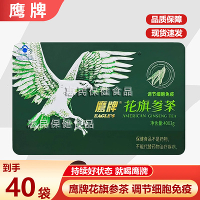 鹰牌花旗参茶西洋参茶3g*40包/盒官方正品礼物人参皂苷礼盒袋装