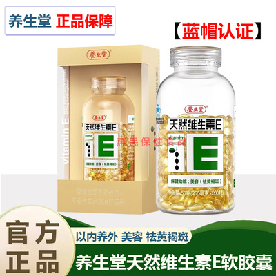 养生堂天然维生素E软胶囊200粒内服外用擦脸VE搭祛男女黄褐维C斑
