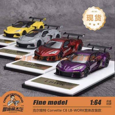 FM克尔维特C8LB-WORK改装宽体版