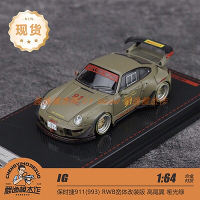 IG保时捷993RWB合金车模