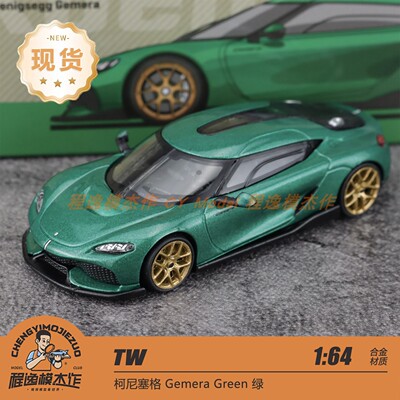 TW 1:64 柯尼塞格 Gemera  绿色 合金汽车模型