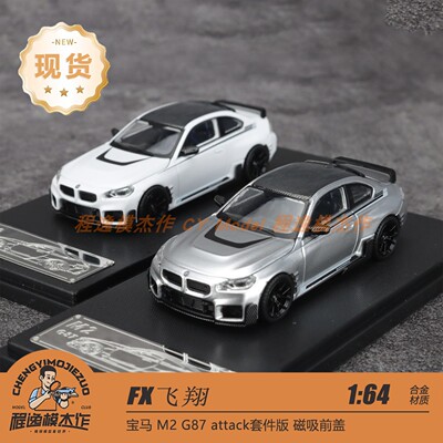 [程逸定制] FX飞翔 1:64 宝马M2 G87 attack 磁吸前盖 合金车模