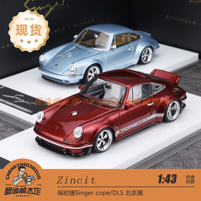 北京展HEC Zincit 1:43 Singer Coupe DLS 金属红 银蓝合金车模