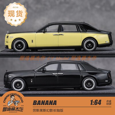 BANANA劳斯莱斯幻影长轴版
