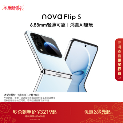 【秒杀优惠269元起】nova Flip S手机 120万次弯折耐久认证 6.88mm 鸿蒙AI趣玩 官方旗舰店智能手机