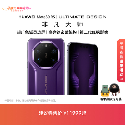 HUAWEIMate80RS非凡大师