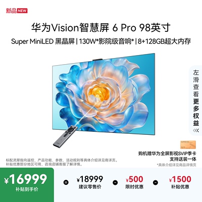 华为Vision智慧屏 6 Pro 98英寸 Super MiniLED黑晶屏 平板电视机
