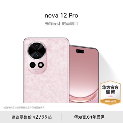 【华为官方翻新】nova 12 Pro手机 6.76英寸动态臻彩屏6000万4K广角镜头鸿蒙智慧通信智能手机华为官方旗舰店