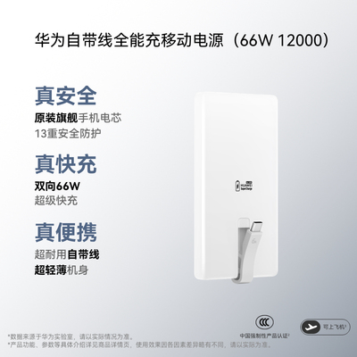 华为自带线全能充移动电源（66W 12000）充电宝 3C认证 可上飞机 旗舰手机电芯适配Mate80系列