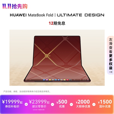 【详情领淘金币抵扣】华为MateBook Fold 非凡大师 笔记本电脑 鸿蒙操作系统超轻薄折叠电脑18英寸双层OLED屏