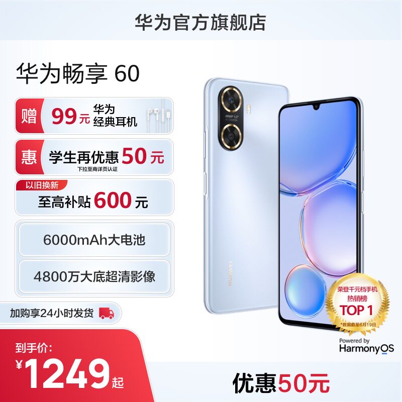 【优惠50元】华为/HUAWEI畅享60 6000mAh长续航4800万超清影像直面屏鸿蒙智能手机畅想华为官方旗舰店_虎窝淘