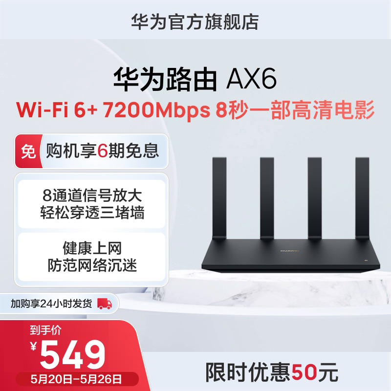 华为路由器AX6家用官方正品新品高速上网华为全屋wifi路由器热销_虎窝淘