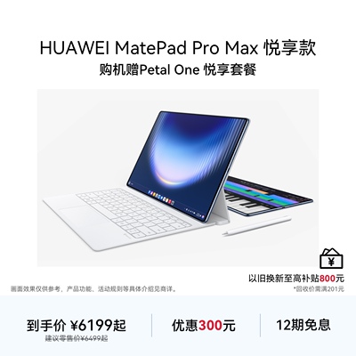 【新品】HUAWEI MatePad Pro Max 悦享款 13.2英寸 3K OLED屏华为平板电脑 学习平板