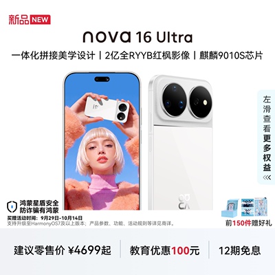 华为nova16Ultra智能手机