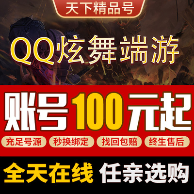 QQ炫舞端游帐号高V号满臻品全图鉴稀世时装大衣柜白皮成品号