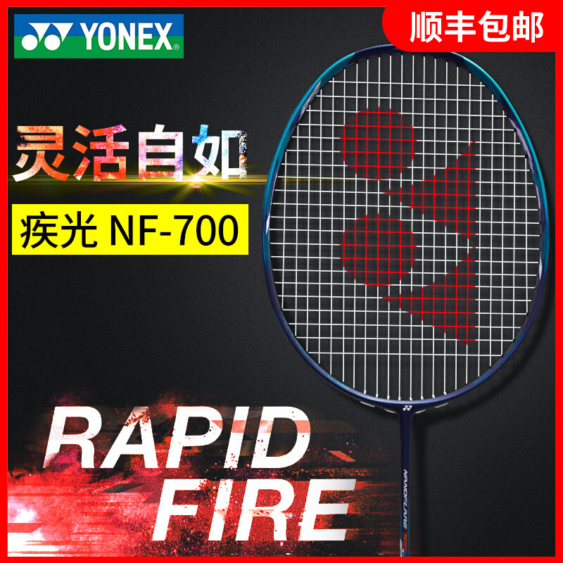 正品YONEX尤尼克斯YY羽毛球拍单拍疾光NF700超轻快速度进攻型_虎窝淘
