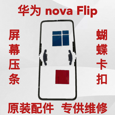 适用于华为novaflip屏幕支架折叠屏novaflip压条支架边条原装包邮