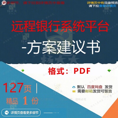 远程银行系统平台-方案建议书127页 方远程平台系统建议书资