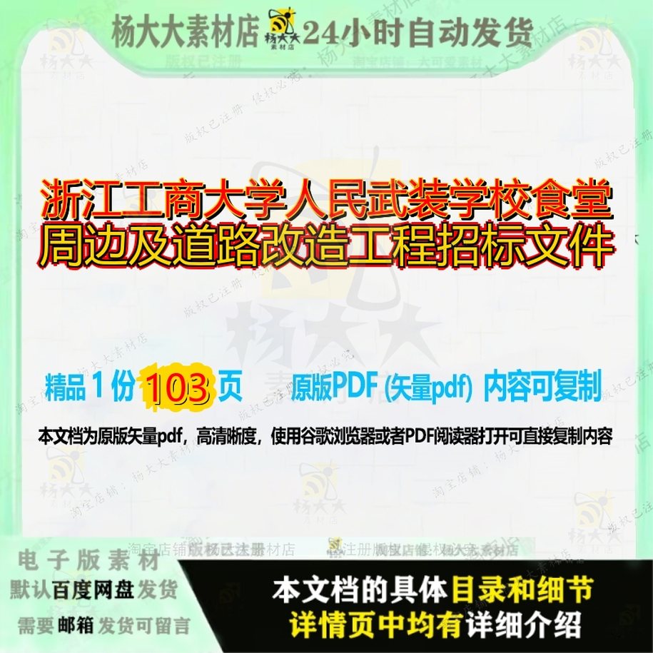 浙江工商大学人民武装学校食堂周边及道路改造工程招标文件103页