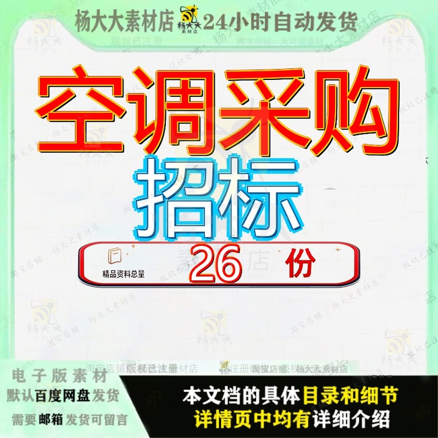 空调采购招标文件及安装标文中标电视机项目投件投标书模板设备