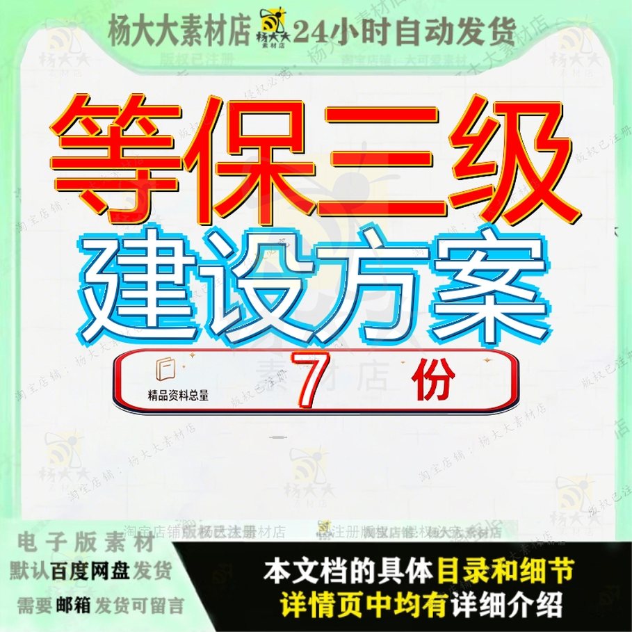 等保三级建设方案信息安全等级保护网络测评政务保密系统设计参