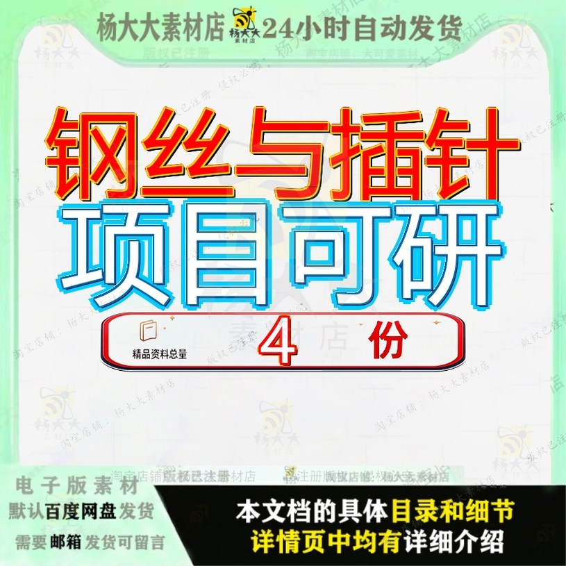 钢丝与插针项目可研报告网围栏针用针座丝报研报丝项通针大全参