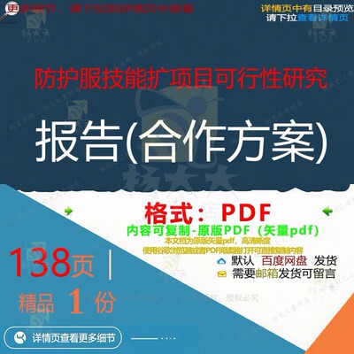 防护服技能扩项目可行性研究报告(合作方案项目报告CT研究)__PRO