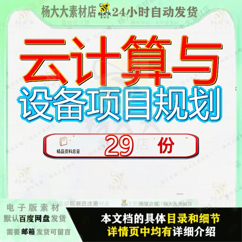 云计算与设备项目规划平台方案策划建设数据中心模板网络安全参