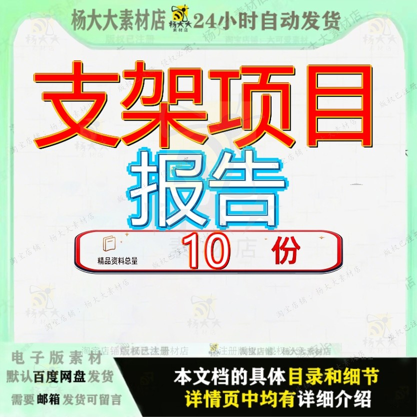 支架项目报告可研范文目范目报研范灯光成套柜保持纸巾V型保险