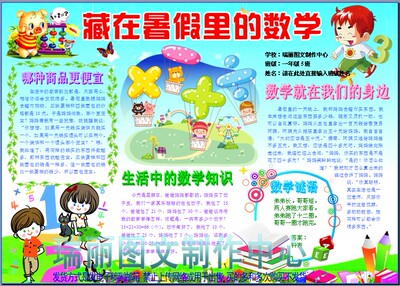 藏在暑假里的数学假期手抄报彩色电子小报小学生数学板报模板1347