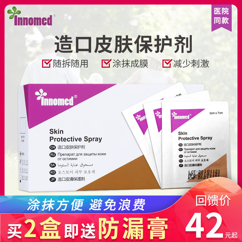 innomed隆泰造口皮肤保护剂 造口保护膜造口护理用品造瘘护肤膜
