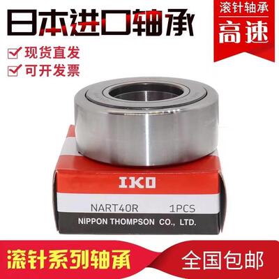 IKO轴承NUTR 1542 1747 2052 2562 3072 3580 4090 45100 50100 X