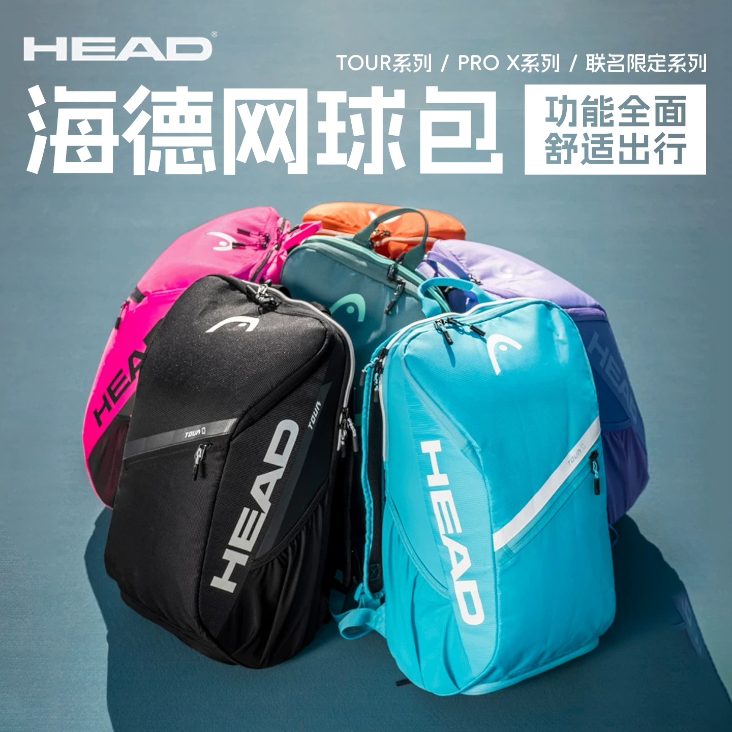 HEAD 海德 TOUR系列 网球背包 网球双肩包 1-2支装 男女通用背包