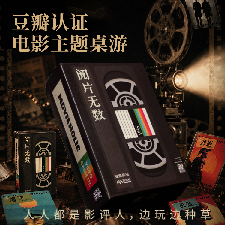 正版豆瓣阅片无数电影桌游卡牌双人多人休闲聚会聚会破冰桌面游戏