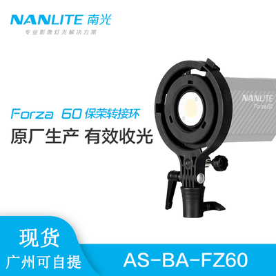 nanlite南光Forza 60W专用原厂保荣转接环适用各种保荣卡口附件