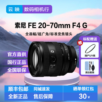 索尼FE20-70mm超广角变焦G镜头