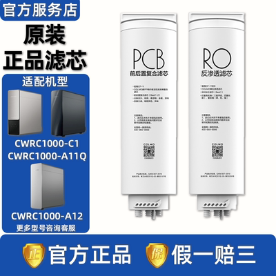 COLMO科慕CWRC1000-C1/A11Q/A12净水机器PCB前后置复合滤芯RO膜