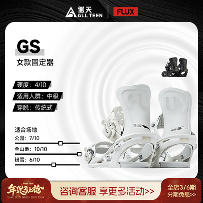 FLUX女款单板固定器GS新手进阶