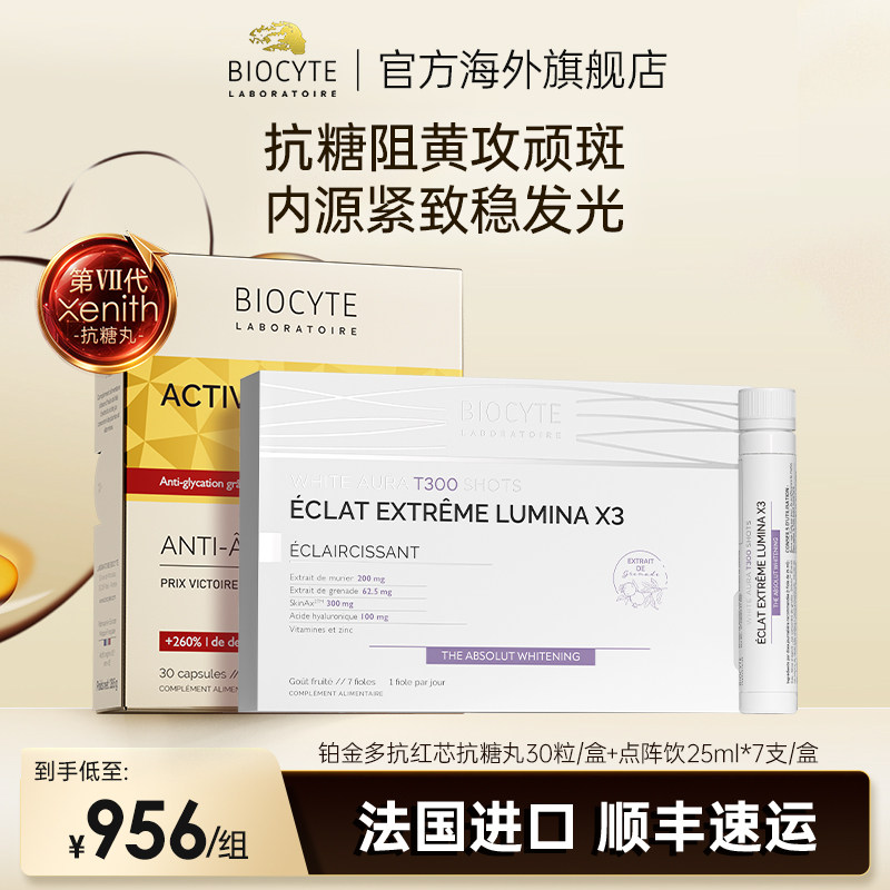 【抗糖净斑双养】法国biocyte碧维斯抗糖祛黄淡纹提亮美白口服饮