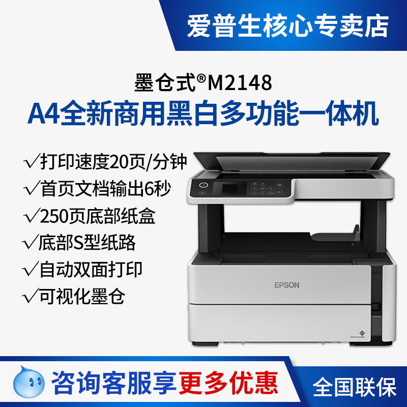 爱普生M2148 A4墨仓式黑白多功能一体机内置墨仓商用自动双面打印