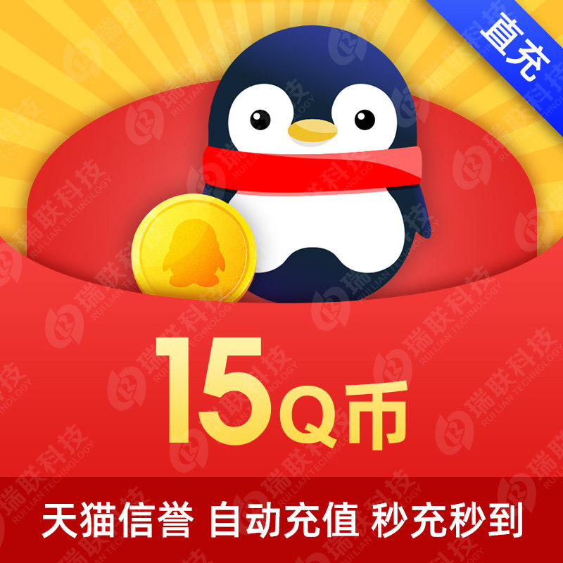 【本店不刷单谨防诈骗】15Q币腾讯15QB15qb15q币15元Q币自动充值_虎窝淘
