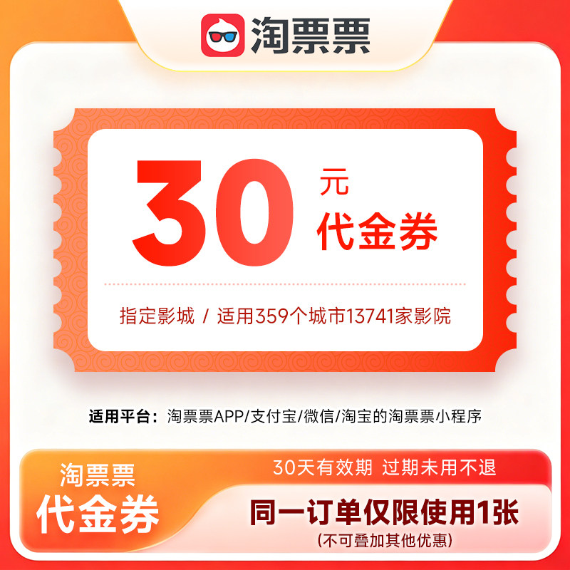 【官方直充】淘票票代金券30元 全国通用无门槛立减电影票优惠券