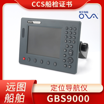 定位导航仪GBS9000CCS船社级认证