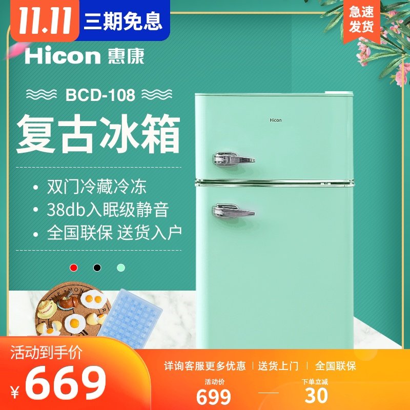 HICON/惠康BCD-108冰箱小型家用双开门租房用迷你宿舍复古小冰箱 - 小编推荐 - WePost 全民代运 - 马来西亚中国淘宝代运与集运专家