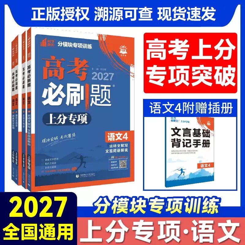2027版高考必刷题上分专项语文1语言文字应用2现代文阅读3古诗文阅读4文言实词虚词古代文化常识古诗文默写专题突破训练新真题考点