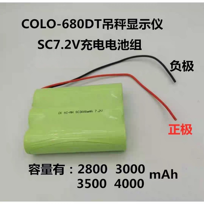 适用COLO-680DT吊秤 电池 NI-MH SC2800mAh 7.2V 6.0V 充电电池组