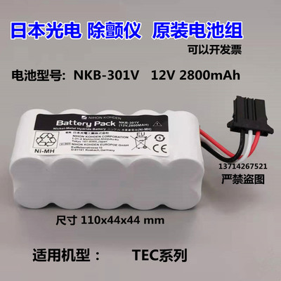 日本光电TEC-7621C 7631C 7700 5521C NKB-301V除颤仪12V充电池组