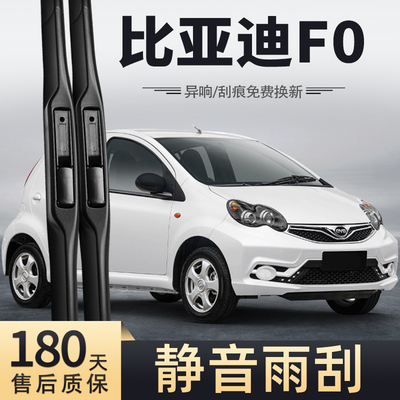 2015款比亚迪F0雨刮器