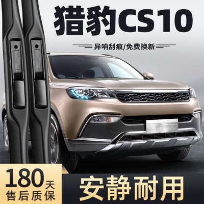 15至19款猎豹CS10雨刮器