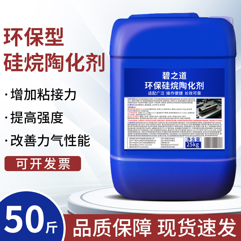 环保型硅烷陶化剂偶联剂工业用金属无磷陶化处理磷化液高效皮膜剂